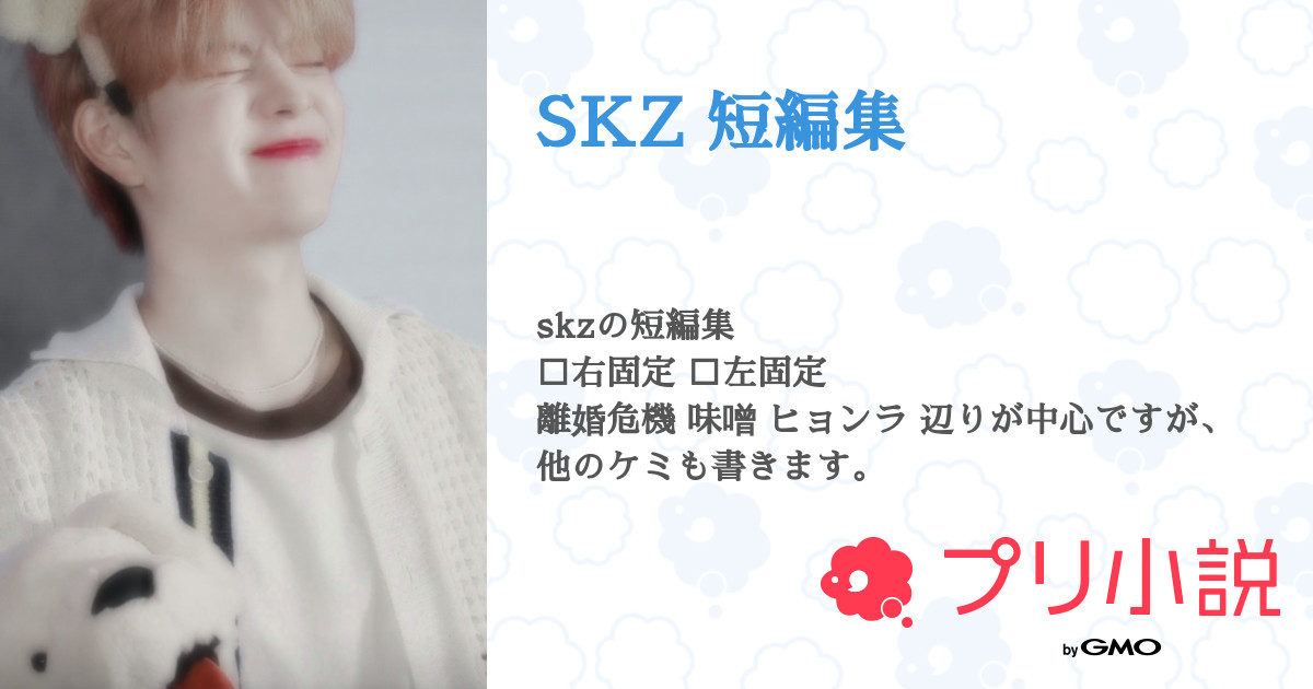 第16話：🐶×🐰 「貴方が忘れても。」（SKZ 短編集）｜無料スマホ夢小説ならプリ小説 byGMO